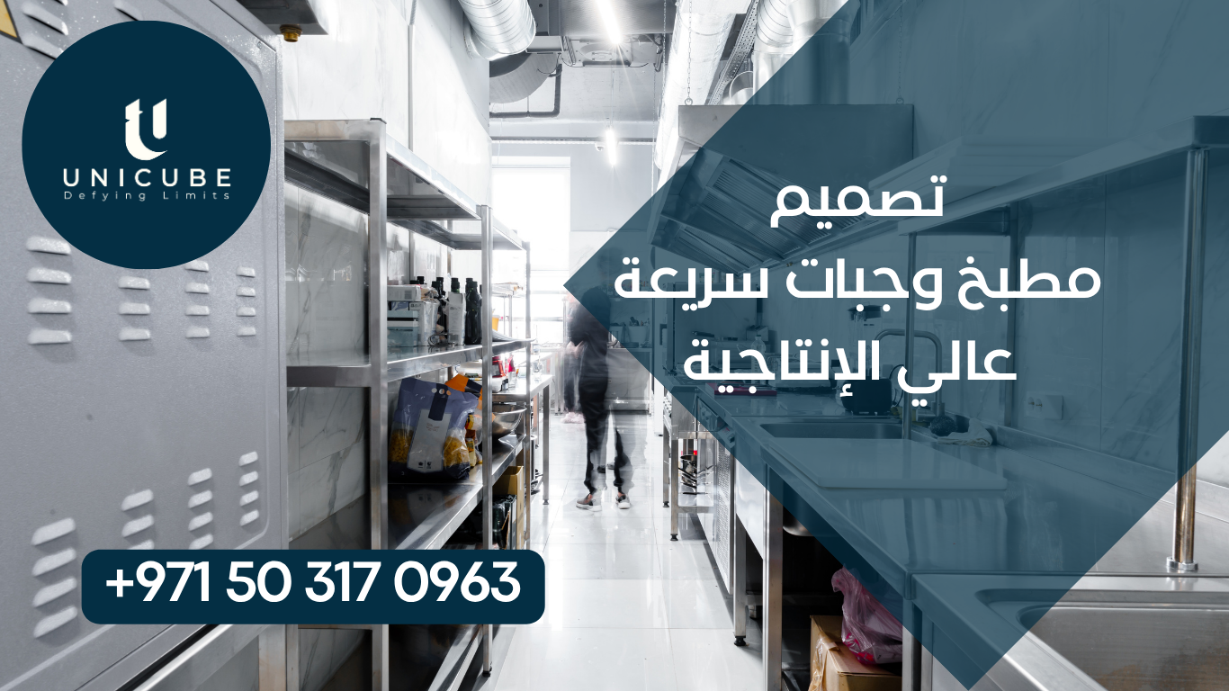 تصميم مطبخ وجبات سريعة عالي الإنتاجية – Unicube