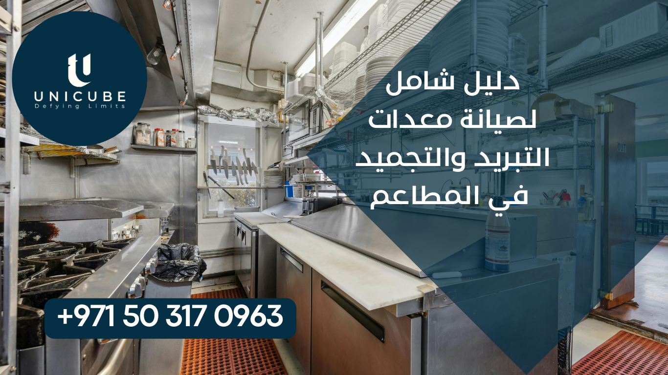 دليل شامل لصيانة معدات التبريد والتجميد في المطاعم – Unicube