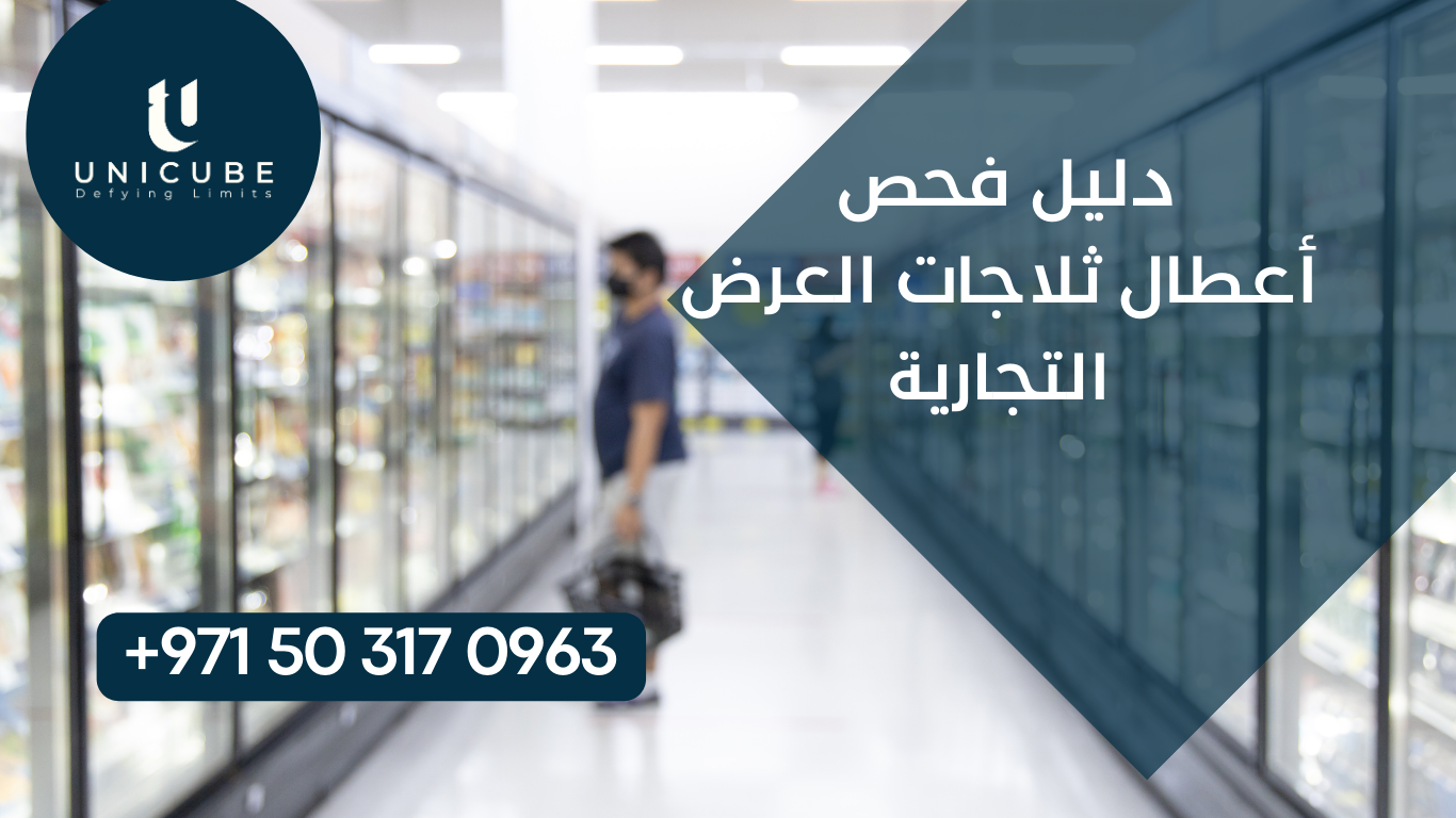 دليل فحص أعطال ثلاجات العرض التجارية – Unicube