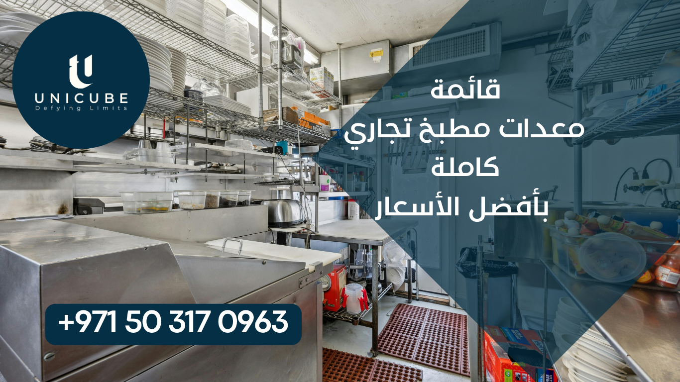 قائمة معدات مطبخ تجاري كاملة بأفضل الأسعار – Unicube