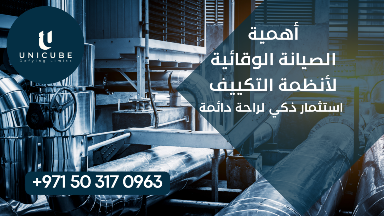 أهمية الصيانة الوقائية لأنظمة التكييف – Unicube