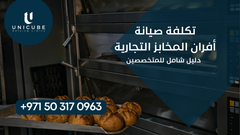 الأفران والمخابز – Unicube