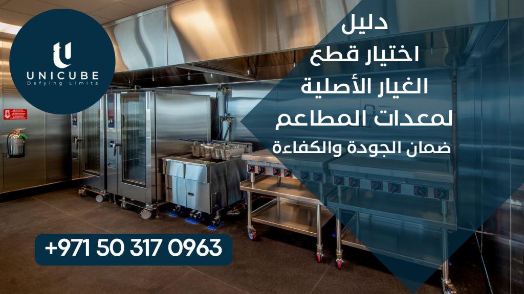 دليل اختيار قطع الغيار الأصلية لمعدات المطاعم – Unicube