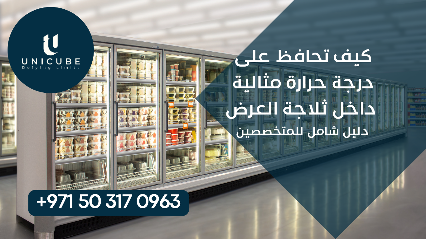 كيف تحافظ على درجة حرارة مثالية داخل ثلاجة العرض – Unicube