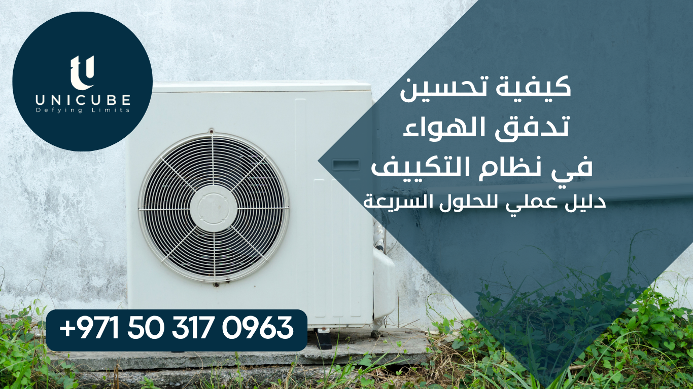 كيفية تحسين تدفق الهواء في نظام التكييف – Unicube