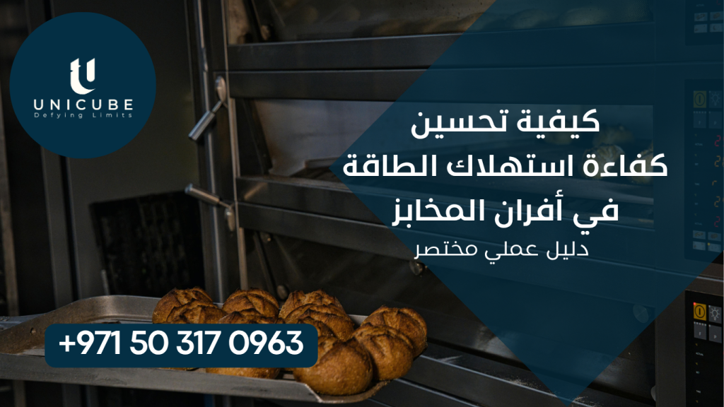 الأفران والمخابز – Unicube